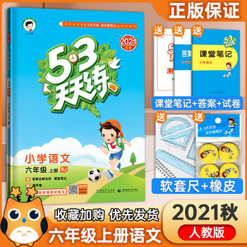 2021秋53天天练六年级上册语文部编人教版五三天天练同步练习册5.3天天练测试卷