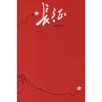 长征 人民文学出版社 王树增