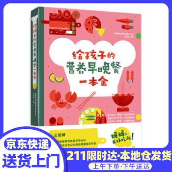给孩子的营养早晚餐一本全 王旭峰 青岛出版社