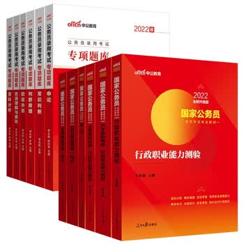 中公教育2022国家公务员录用考试用书：申论+行测（教材+历年真题+全真模拟）+行测专项题库共12本