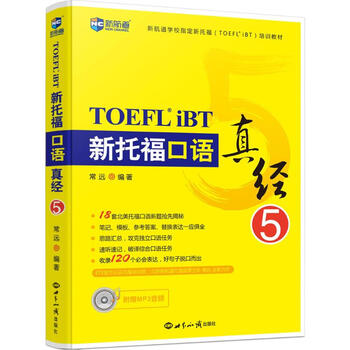 新托福口语真经 常远 编著 著作 托福TOEFL WX