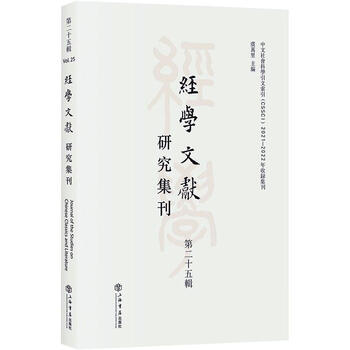 经学文献研究集刊(第25辑) 图书