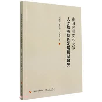 我国应用技大学人才培养特色发展机制研究