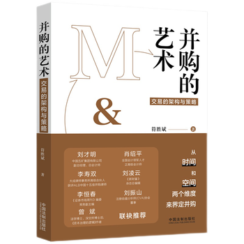 并购的艺术 2021新书 符胜斌 中国法制出版社