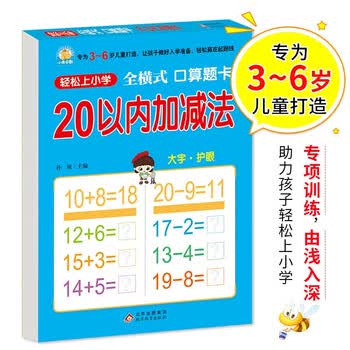 幼小衔接 20以内加减法（全横式 口算题卡）轻松上小学全套整合教材 大开本 适合3-6岁幼儿园 一年级 幼升小数学练习 幼儿园大班学前入学准备幼升小练习册