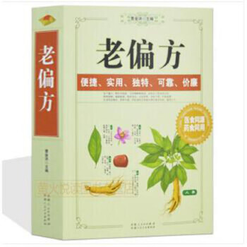 老偏方 厚本 家庭健康中医中药书  h