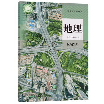 高中地理选择性必修2区域发展 人民教育出版社 普通高中教科书 高中教材教科书 高中地理 选择性必修二