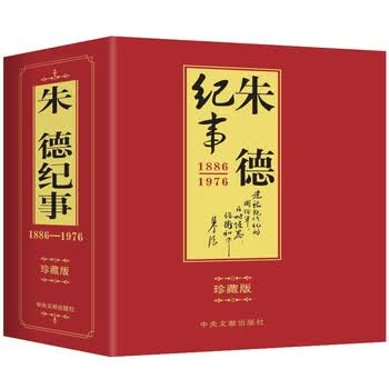 朱德纪事（盒装全两册 珍藏绝版）