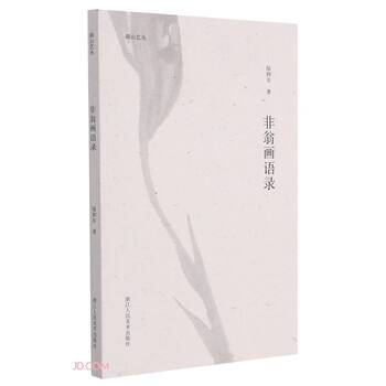 非翁画语录/湖山艺丛
