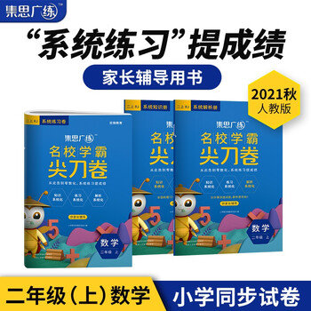 2021秋名校学霸尖刀卷二年级数学上