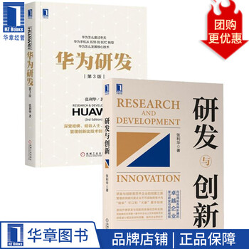 现货包邮 研发与创新+华为研发（第3版）(2册套装)8078821