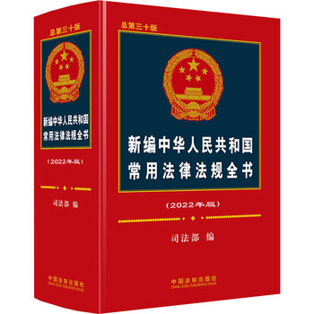 新编中华人民共和国常用法律法规全书(2022年版) 总第30版 图书