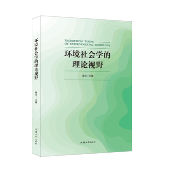 环境社会学的理论视野