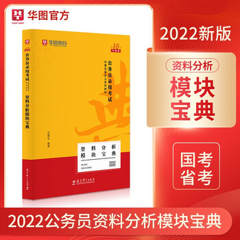 华图模块宝典国考省考联考通用2022国家公务员考试用书 名家讲义系列 资料分析模块宝典 李委明