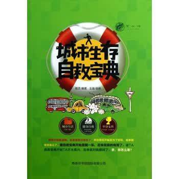 城市生存自救宝典