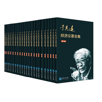 于光远经济论著全集套装（共22册）知识产权出版社
