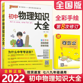 2022版初中物理知识大全绿卡图书第6次修订89八九年级上下册物理知识清单手册