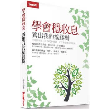 预售 MissQ 学会稳收息 养出我的摇钱树：比存股简单、比0050稳健，年年赚进稳定现金流 Sma
