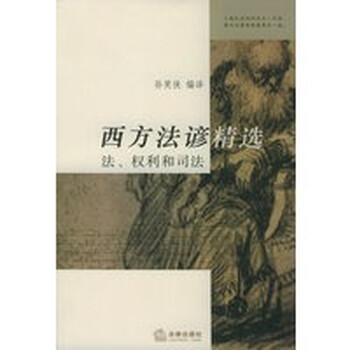 西方法谚精选:法、权利和司法【正版图书】
