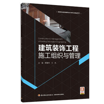 建筑装饰工程施工组织与管理（高等职业教育建筑设计类专业精品教材）