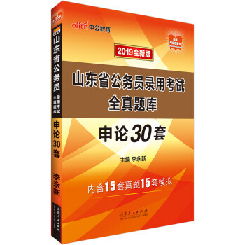 中公版·2019山东省公务员录用考试全真题库申论30套 李永新 著【正版书】