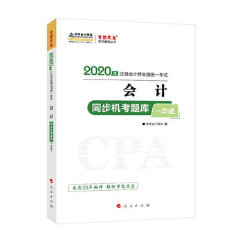 会计同步机考题库一本通 中华会计网校 9787010202426 人民出版社