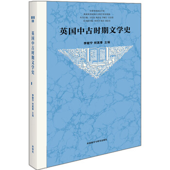 英国中古时期文学史（五卷本英国文学史）
