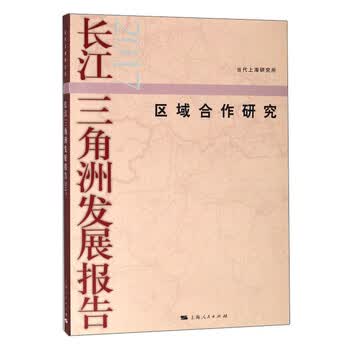 长江三角洲发展报告2017