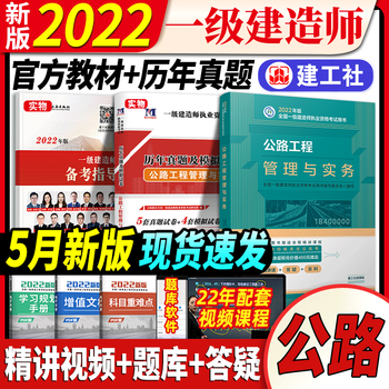 建工社官方2022年新版一级建造师教材公路工程管理与实务一建教材考试书历年真题试卷习题集题库公路实务单本增项