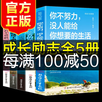 全套5册你不努力没人给你想要的生活正版别在吃苦的年纪选择安逸青少年本青春励志书籍致奋斗者系列