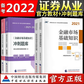 现货2022年证券业从业人员一般从业资格考试统编教材 证券从业资格考试教材 冲刺题库 全套4本
