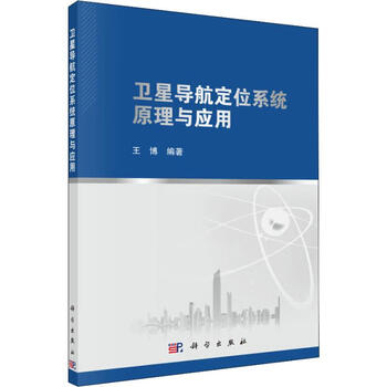 【保证正版】导航定位系统原理与应用 王博 科学出版社 9787030572134
