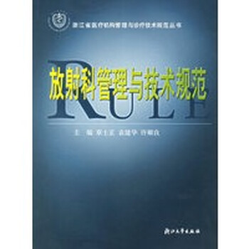 放射科管理与技术规范 浙江省医疗机构管理与诊疗技术规范丛书