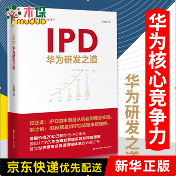 IPD：华为研发之道(华为核心竞争力系列) 刘选鹏 研发管理流程体系 企业经营管理书籍