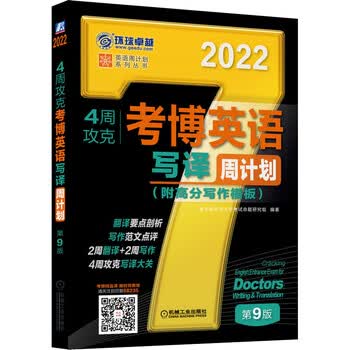 4周攻克考博英语写译周计划 第9版 2022 图书