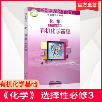 高中化学课本 选择性必修3 有机化学基础 普通高中教科书 江苏凤凰教育出版社