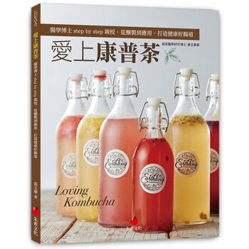 原版进口图书 黃玉華《愛上康普茶：醫學博士 step by step 親授，從釀製到應用，打造