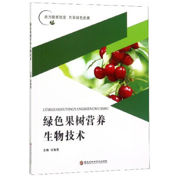 绿色果树营养生物技术