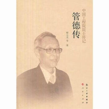 管德传传记管德传记 图书