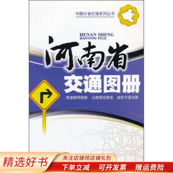 中国分省交通系列丛书：河南省交通图册