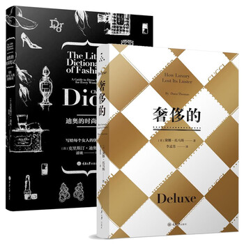 全2册】正版 迪奥的时尚笔记+的修订版 时尚文化提高女性时尚品味的时尚读物穿着打扮美容美妆穿衣搭配自