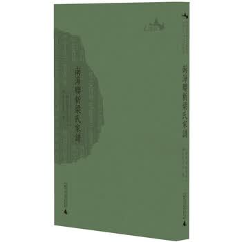 南海联新梁氏家谱