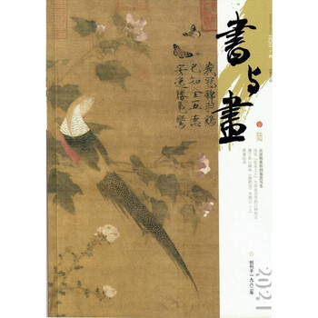 书与画（2021年6月刊 第345期）