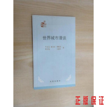 保证正版  可开发票！！世界城市漫谈  .