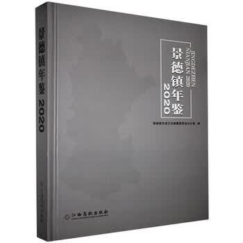 景德镇年鉴.2020 历史9787576206678