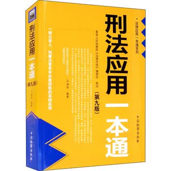 刑法应用一本通(第9版) 图书