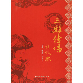 三姐传唱礼仪歌
