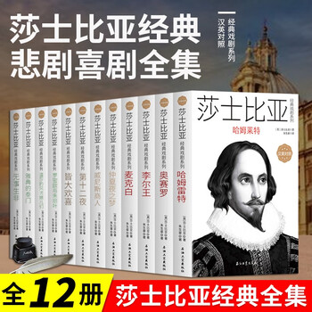 莎士比亚全集戏剧故事集朱生豪主译十四行诗四大悲剧喜剧 中英对照现代文学戏曲 哈姆雷特威尼斯商人仲夏夜之梦累李尔王奥赛罗37部戏剧集2篇长篇叙事诗全套12册 莎士比亚全集12册
