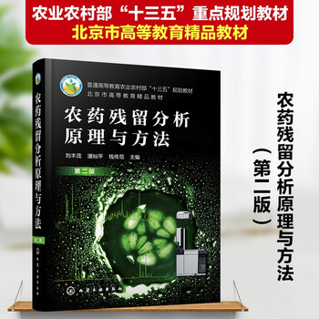 农药残留分析原理与方法（第二版）