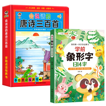 会说话的唐诗三百首点读发声书彩图注音版幼儿早教启蒙书撕不烂正版全集300首古诗有声读物播放书小学生儿童宝宝启蒙认知机触摸小儒童 【2册】-会说话的唐诗三百首+学前识字